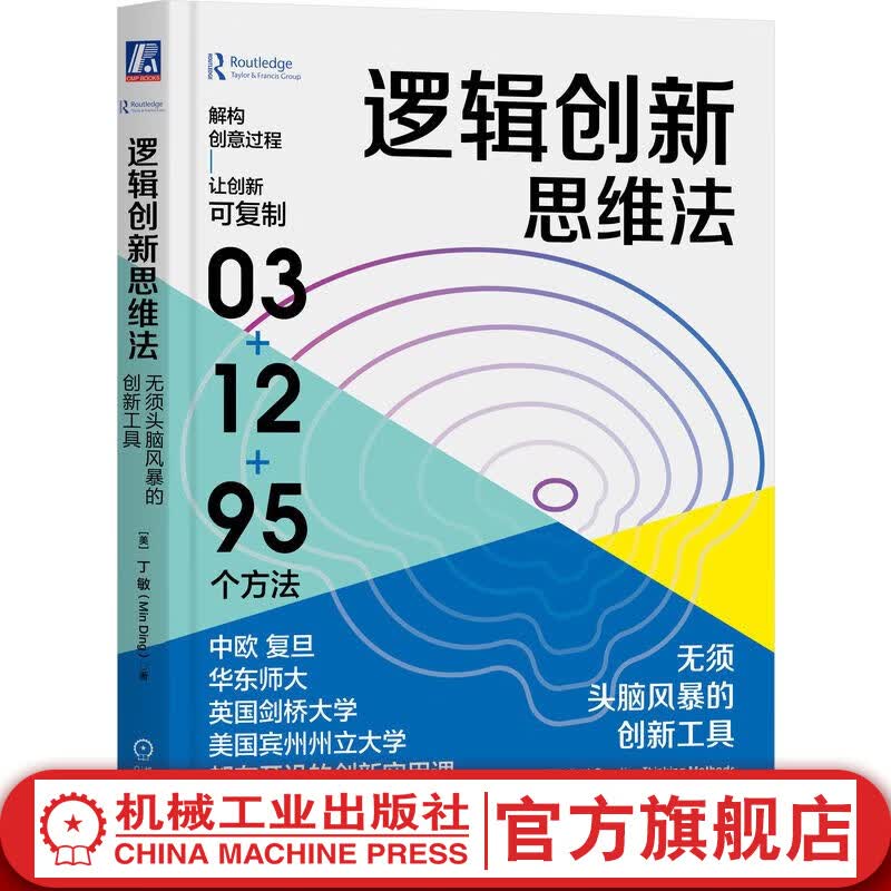 官网现货 逻辑创新思维法 无须头脑风暴的创新工具 丁敏 思维方式 逻辑创新思维书籍