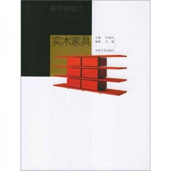 实木家具9787564100568