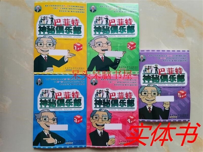 巴菲特神秘俱乐部1-5册全本