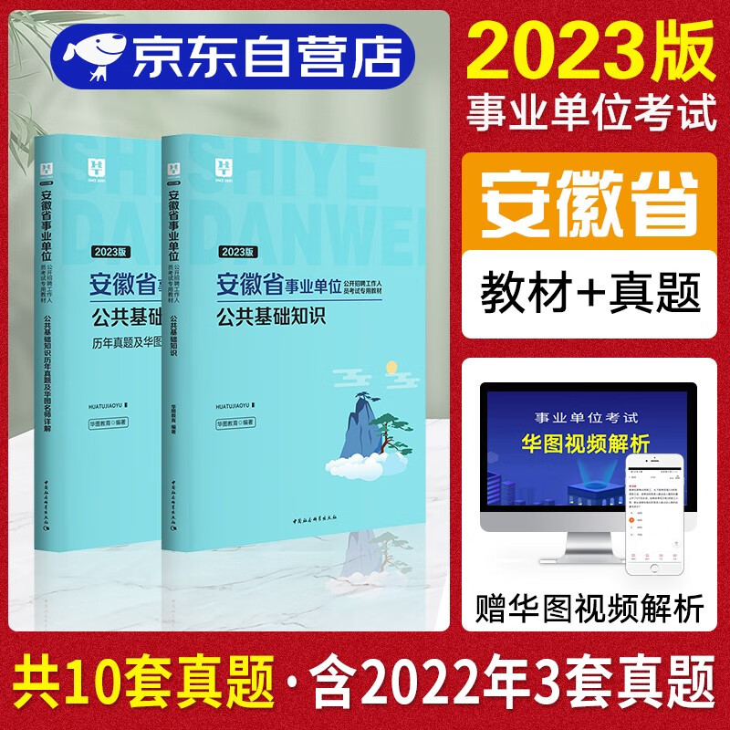 【单本包邮】2023华图安徽事业单位考试用书 综合公共基础知识 教材+历年真题 全套2本 职业能力测试教材试卷事业编制合肥池州淮南芜湖六安庆滁州亳州市