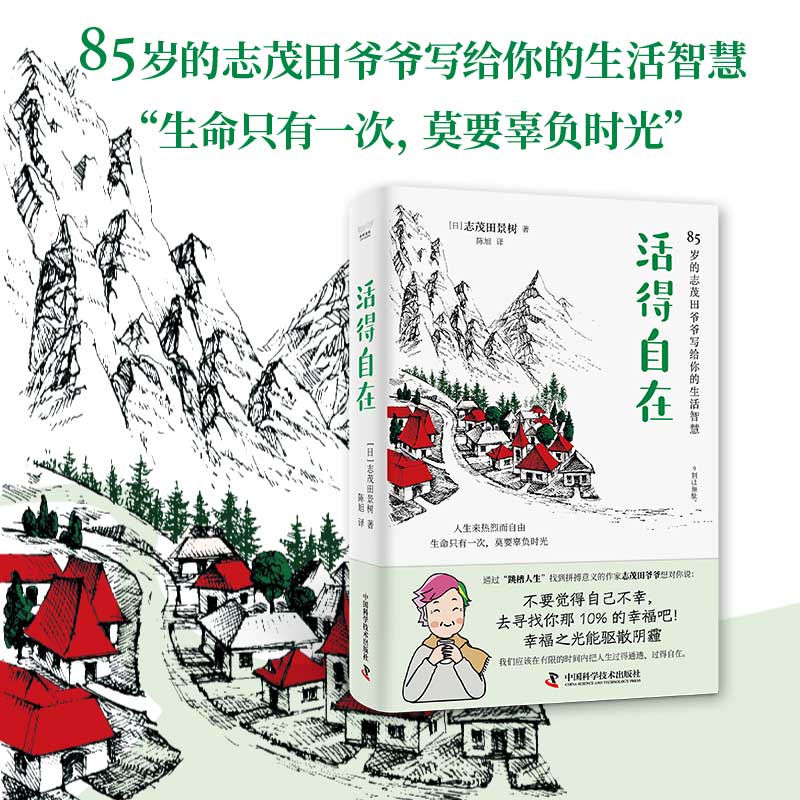 活得自在 [日]志茂田景树 中国科学技术出版社