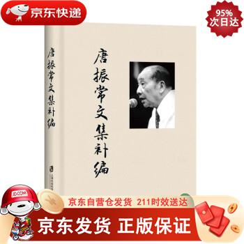 唐振常文集补编 上海社会科学院出版社 9787552035780
