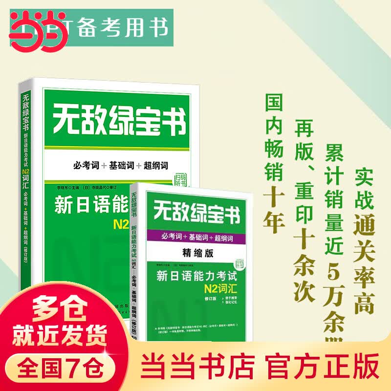 【当当】当当无敌绿宝书——新日语能力考试N2词汇（必考词+基础词+超纲词）（修订版）
