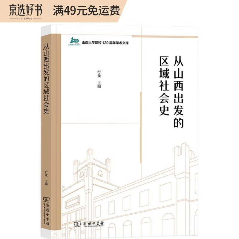 从山西出发的区域社会史