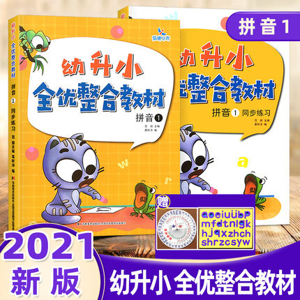 晨曦早教幼升小全优整合教材拼音1+练习幼小衔接整合教材