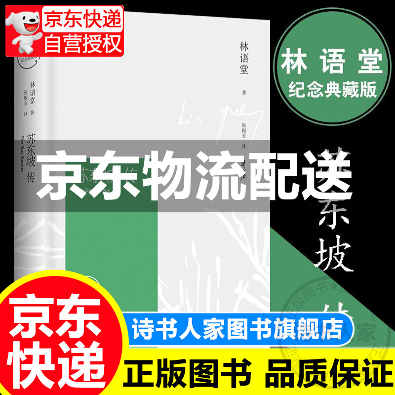 苏东坡传(林语堂授权纪念典藏版)(精)