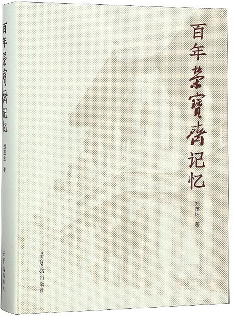 百年荣宝斋记忆【好书】