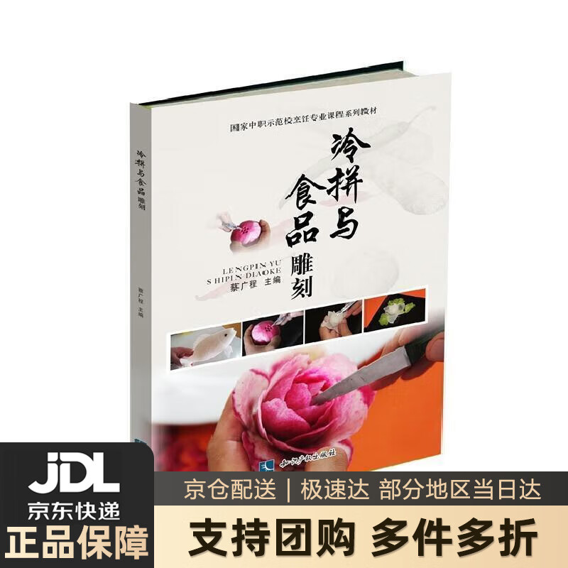 【 送货上门】冷拼与食品雕刻