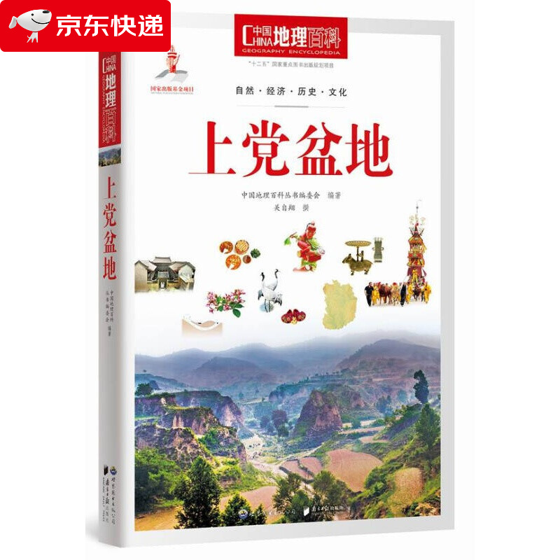 中国地理百科丛书：上党盆地