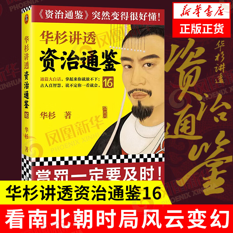 华杉讲透资治通鉴16