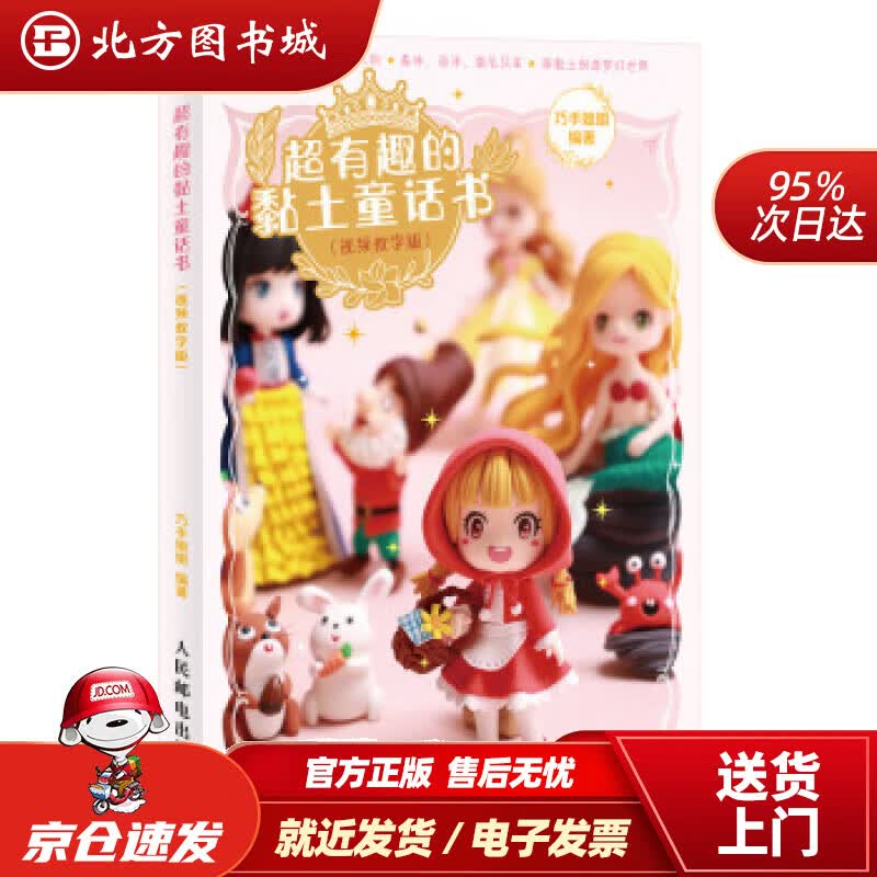 【现货】超有趣的黏土童话书视频教学版巧手姐姐著人民邮电出版社 北方图书城