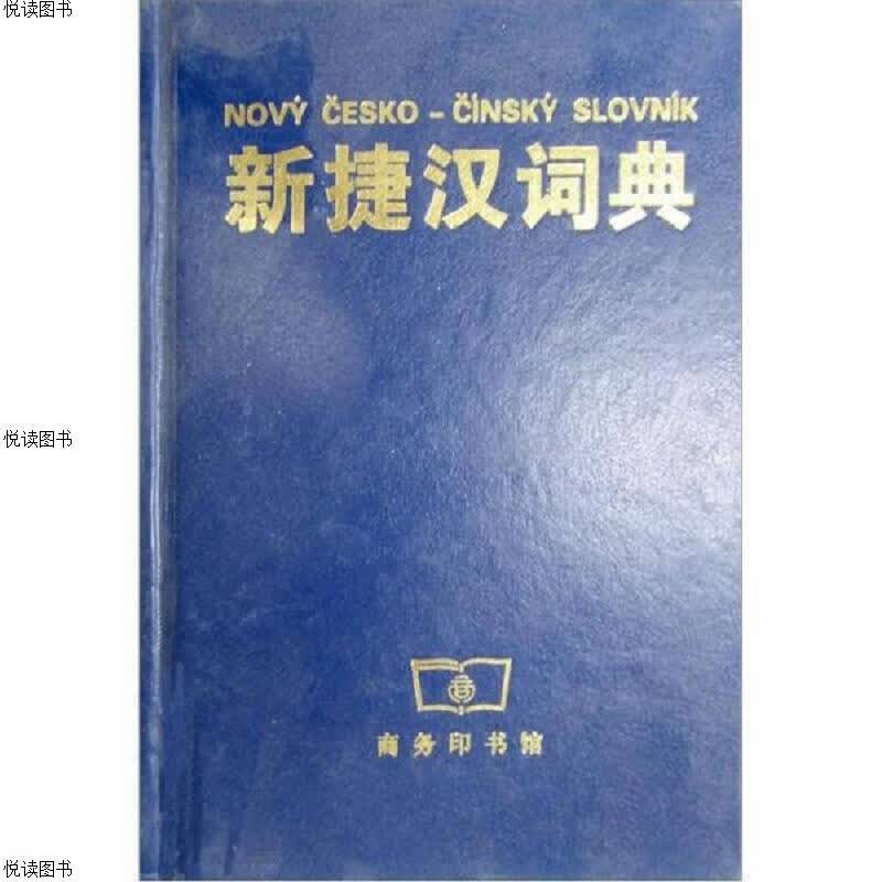 新捷汉词典