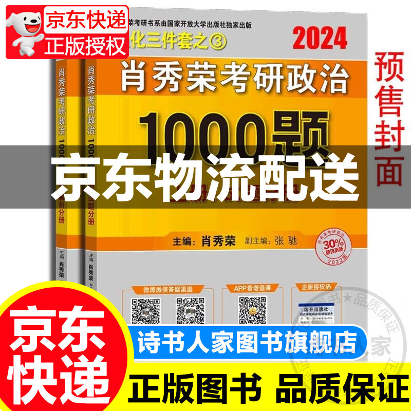 【系列自选】肖秀荣考研政治2024 1000题 肖四 肖八 8套卷 肖秀荣考研政治1000题(套装2本)