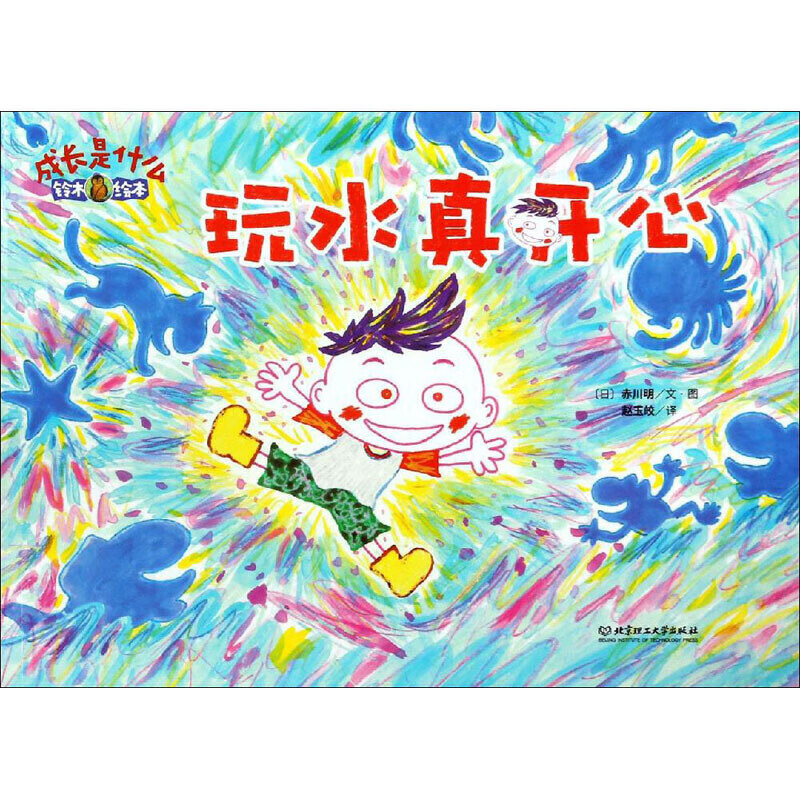【书】玩水真开心