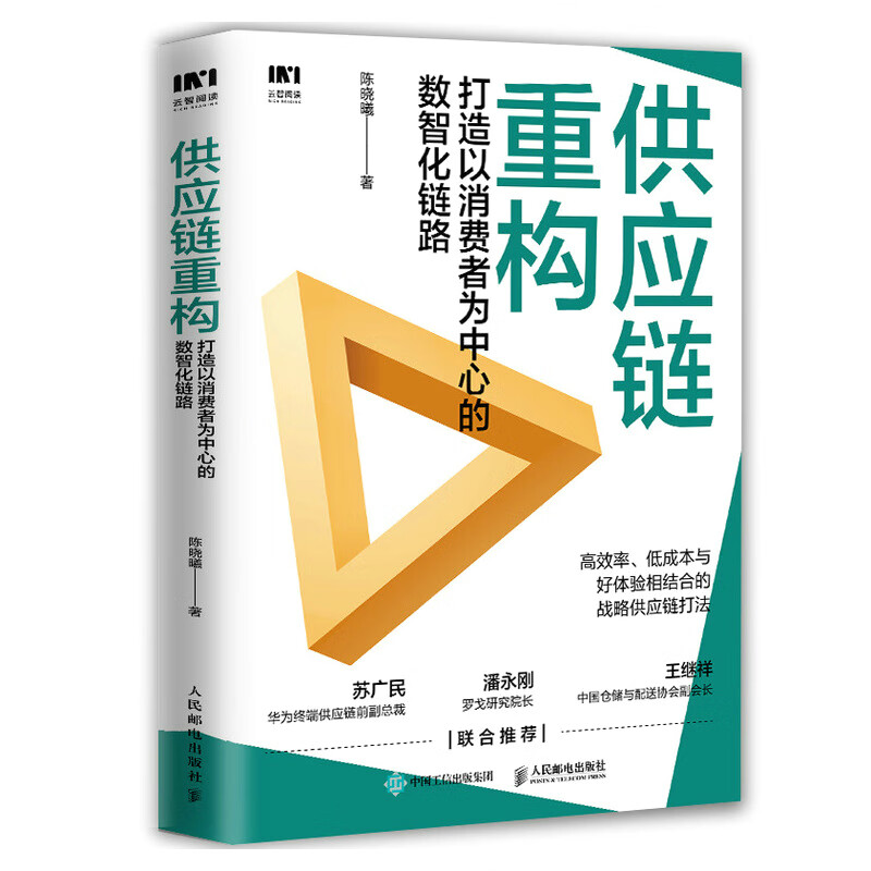 供应链重构9787115583062