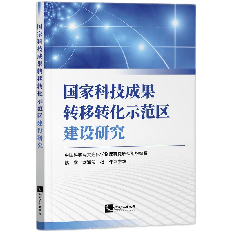 国家科技成果转移转化示范区建设研究