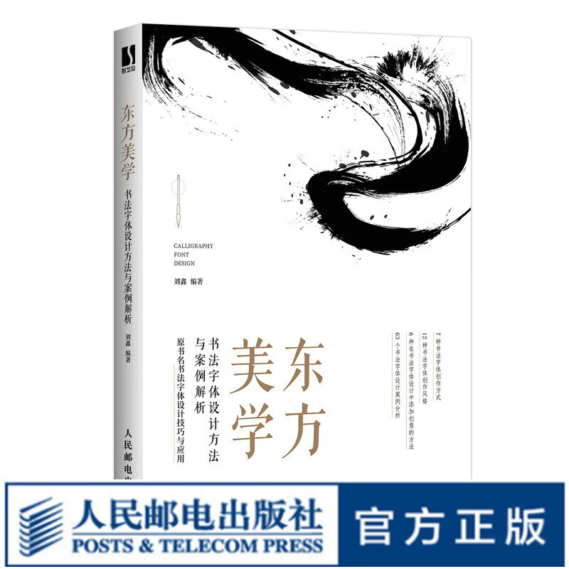 东方美学 书法字体设计方法与案例解析
