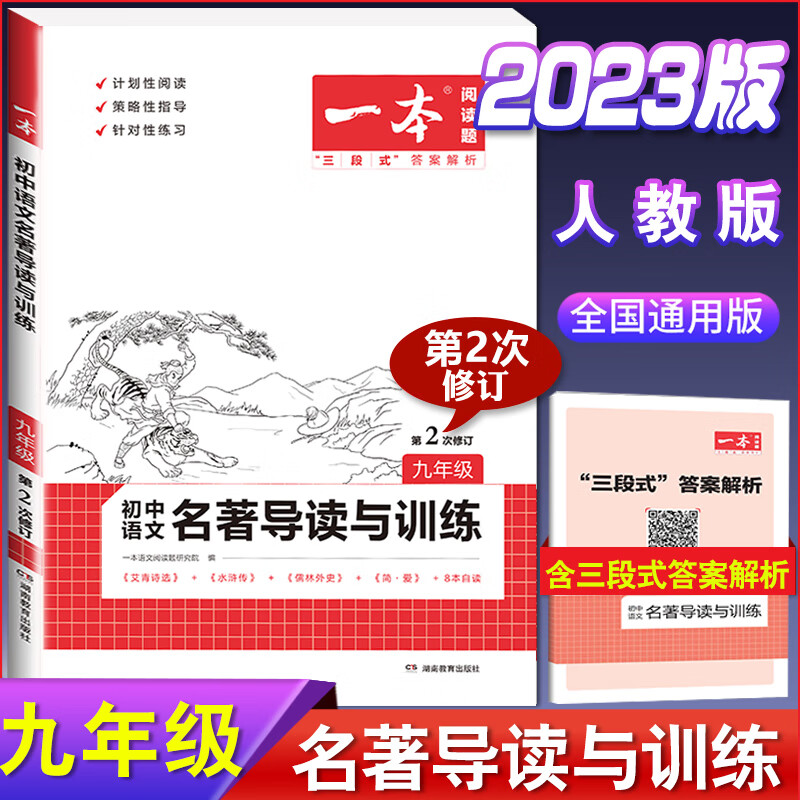 2024一本初中语文阅读答题方法100问七八九年级语文阅读答题技巧答题方法语文现代文阅读文言文古诗文阅读名著导读训练思维语文阅读工具书中学教辅书 9年级【名著导读】 初中通用