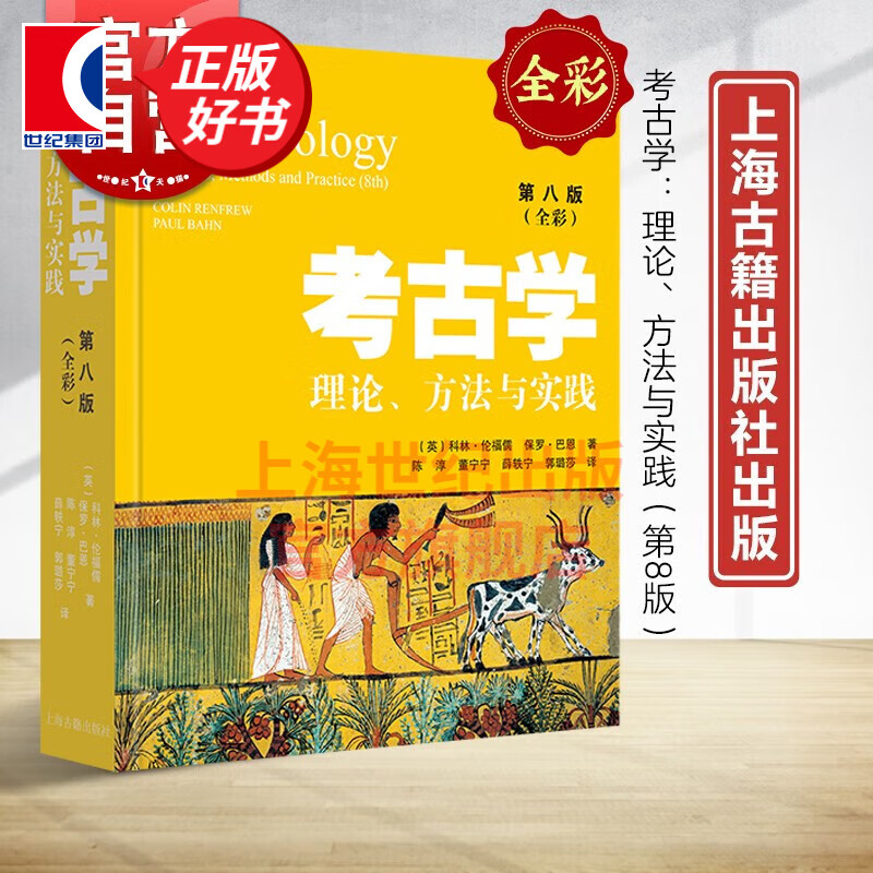 考古学:理论、方法与实践(第8版) 全彩畅销教材 科林伦福儒保罗巴恩著作 历史文物考古学百科全书 上海古籍出版社