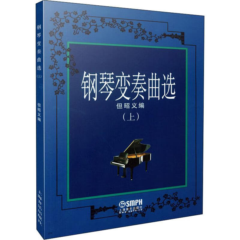 钢琴变奏曲选 上
