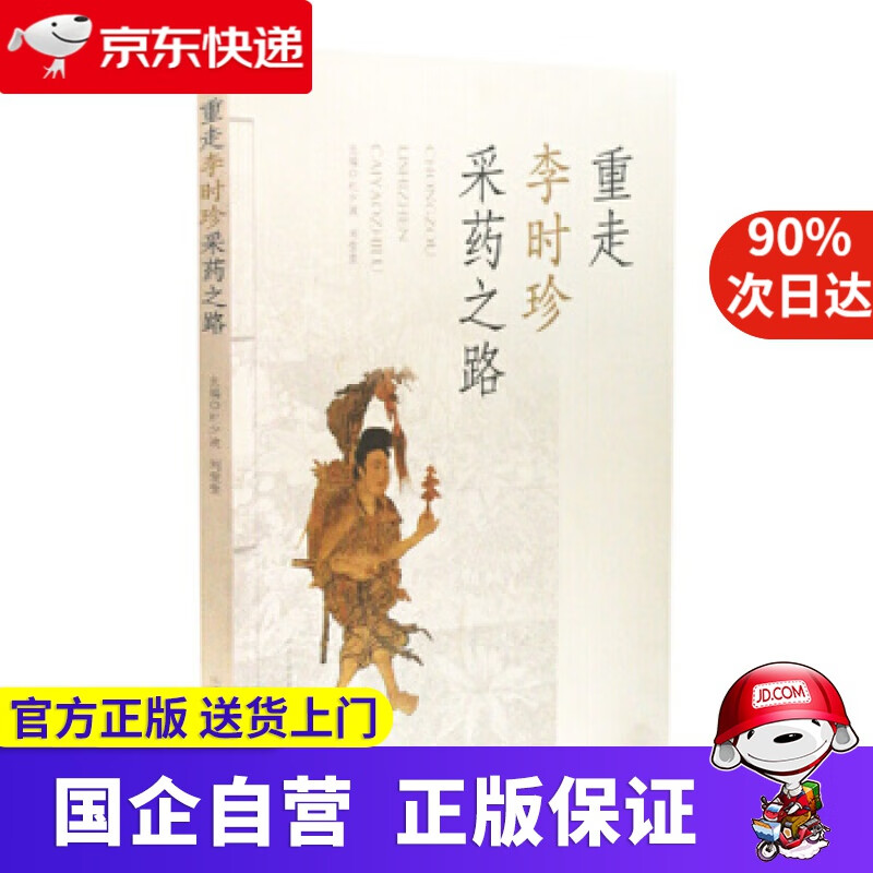 重走李时珍采药之路 纪少波 刘莹莹 山西科学技术出版社 9787537755467