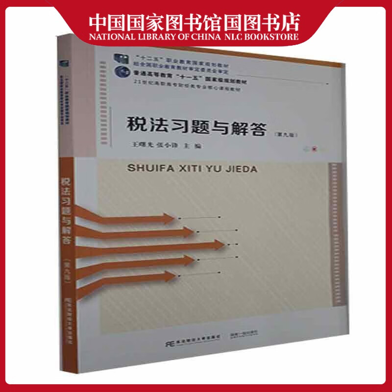 税法解答王曙光法律9787565441523