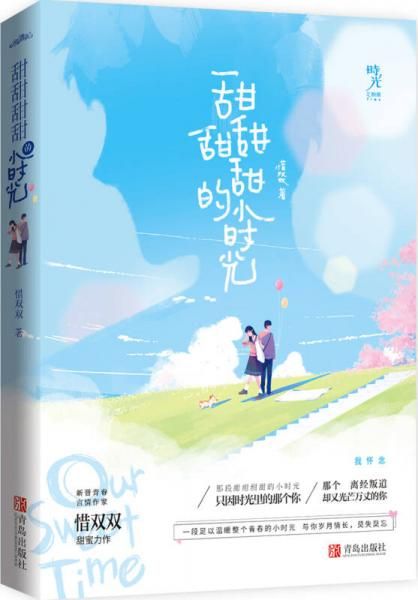 甜甜甜甜的小时光