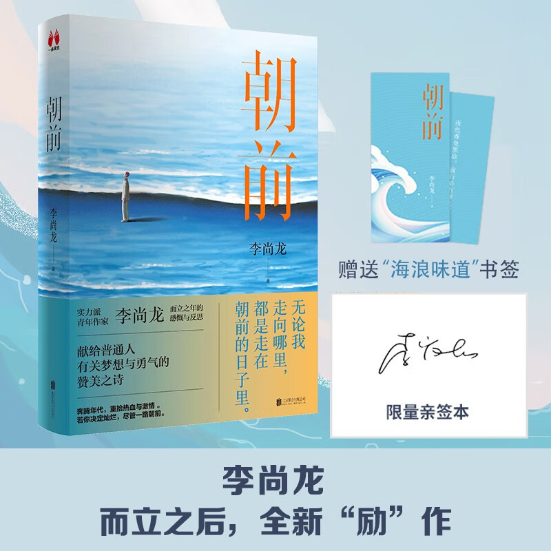 官方店【亲笔签名版】朝前李尚龙重磅“励”作，赠海浪书签，文学小说图书，记录一代人的青春十年