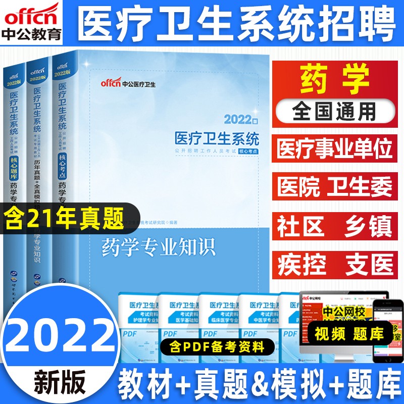 中公卫生事业单位考试用书2022年医疗卫生系统事业单位招聘考试用书药学专业知识教材+历年真题试卷题库 药学（教材+试卷+题库）