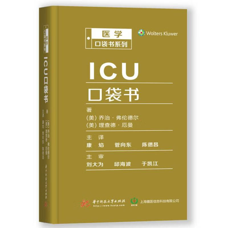 ICU口袋书【医学】