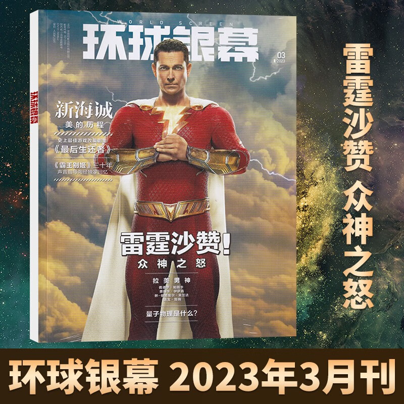 【9月封神】环球银幕杂志2023年9月《封神》于适封面 姬发于适/殷郊陈牧驰海报 8月封神专题内页 大众电影八月刊于适 环球银幕9月封神封面 23年3月 雷霆沙赞 众神之怒