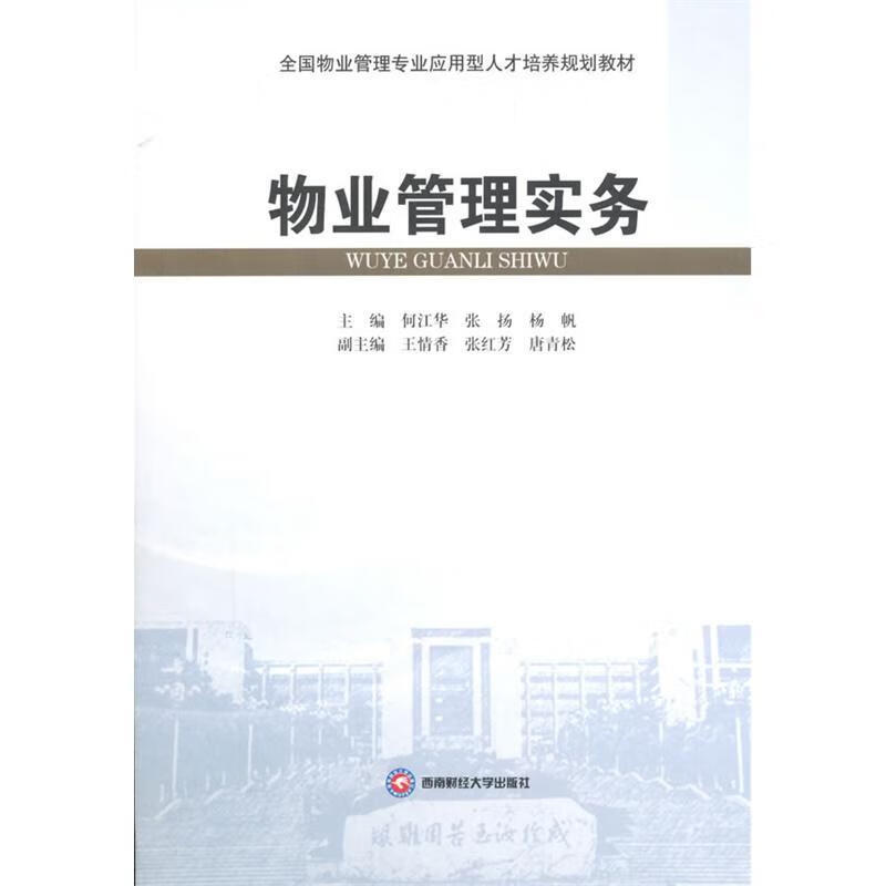 物业管理实务何江华西南财经大学出版社建筑