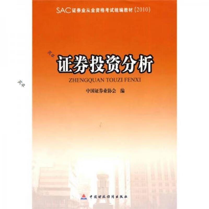 证券业从业资格考试统编教材：证券投资分析(2010)