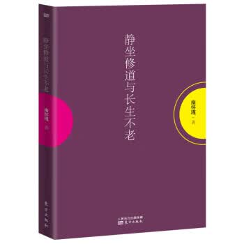 静坐修道与 南怀瑾 著【书】