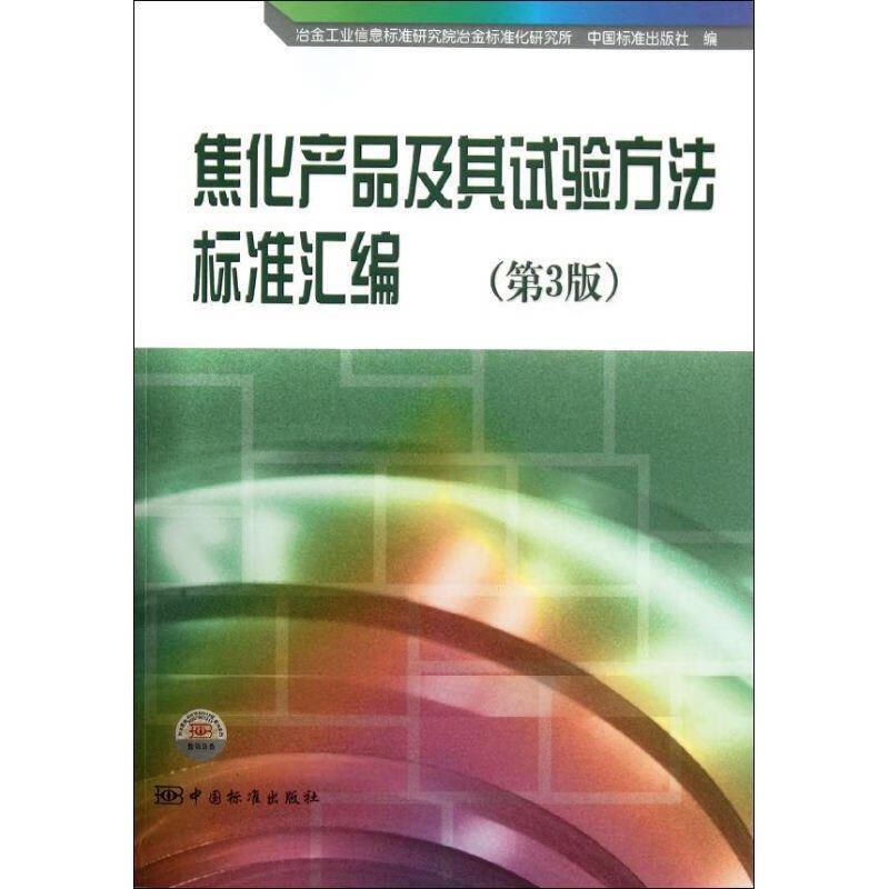焦化产品及其试验方法标准汇编 冶金工业信息标准研究院冶金标准化研究所,中国标准出版社 中国标准出版社