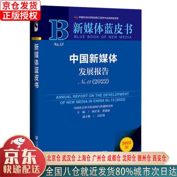 【新华全新书籍】新媒体蓝皮书：中国新媒体发展报告（2022）3 胡正荣，黄楚新，吴信训 社会科