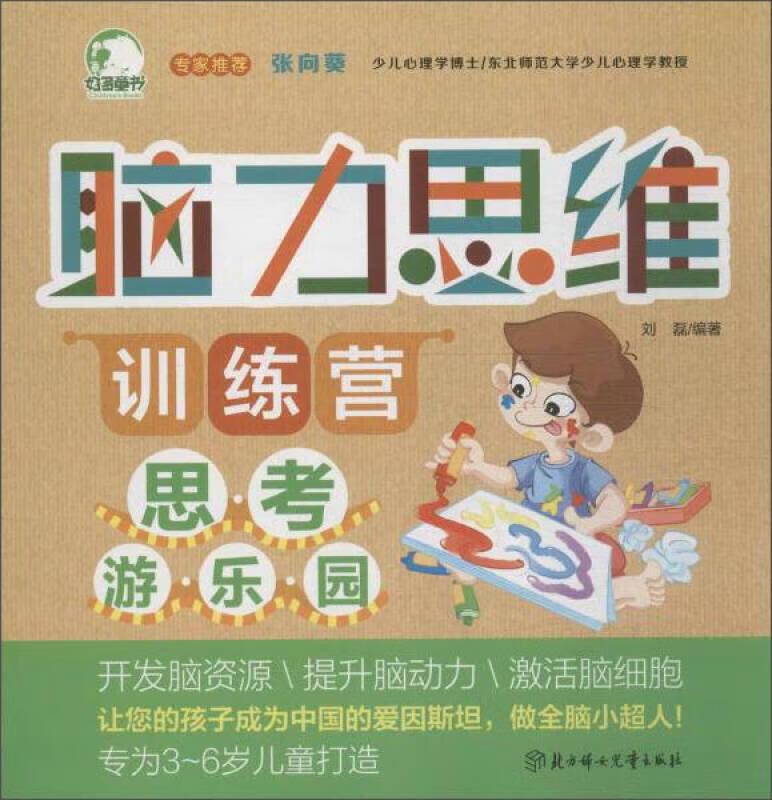 【书】脑力思维训练营