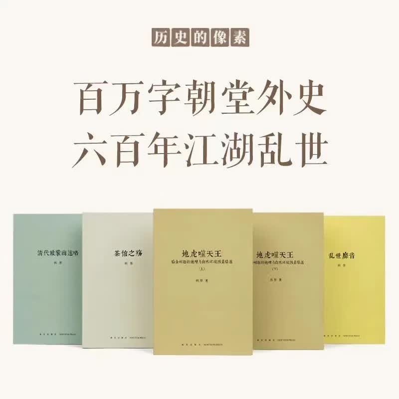 现货】 秋原套装5册地虎噬天王上下册附地图别册+清代旅蒙商述略+乱世靡音+茶馆之殇 中国近现代文化史研究江湖乱世历史知识读物书读库出品 秋原四部曲共五册