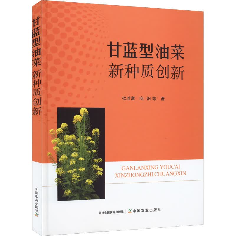 甘蓝型油菜新种质创新 杜才富 等 书籍