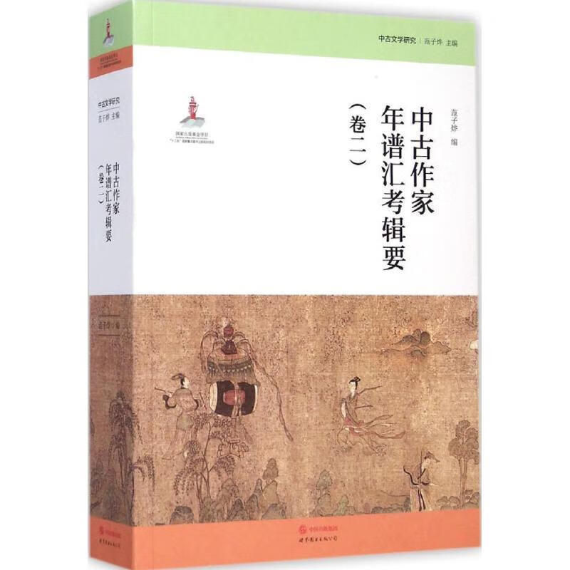 中古文学研究:中古作家年谱汇考辑要 9787510081439 世界图书出版公司 范子烨 编