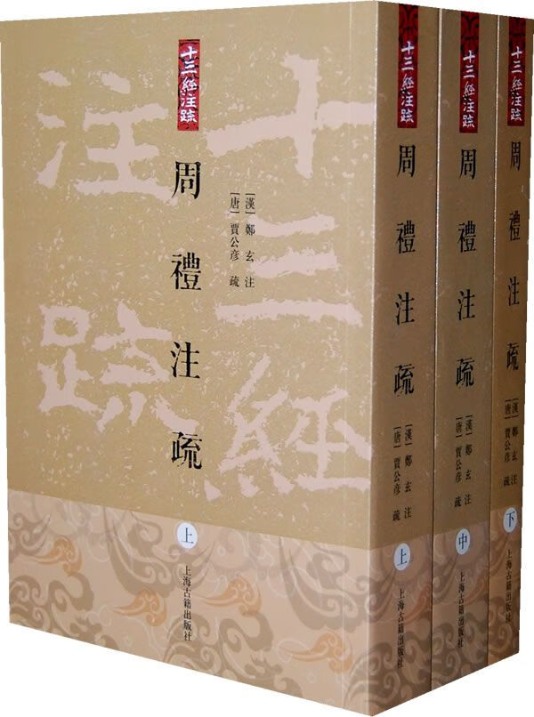 周礼注疏（上中下）