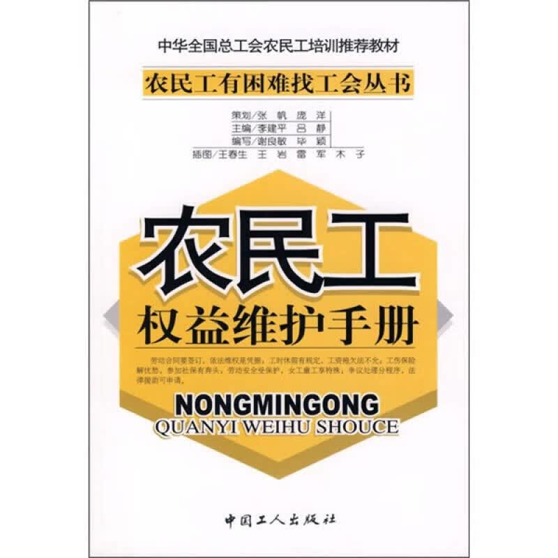 农民工权益维护手册【精选】