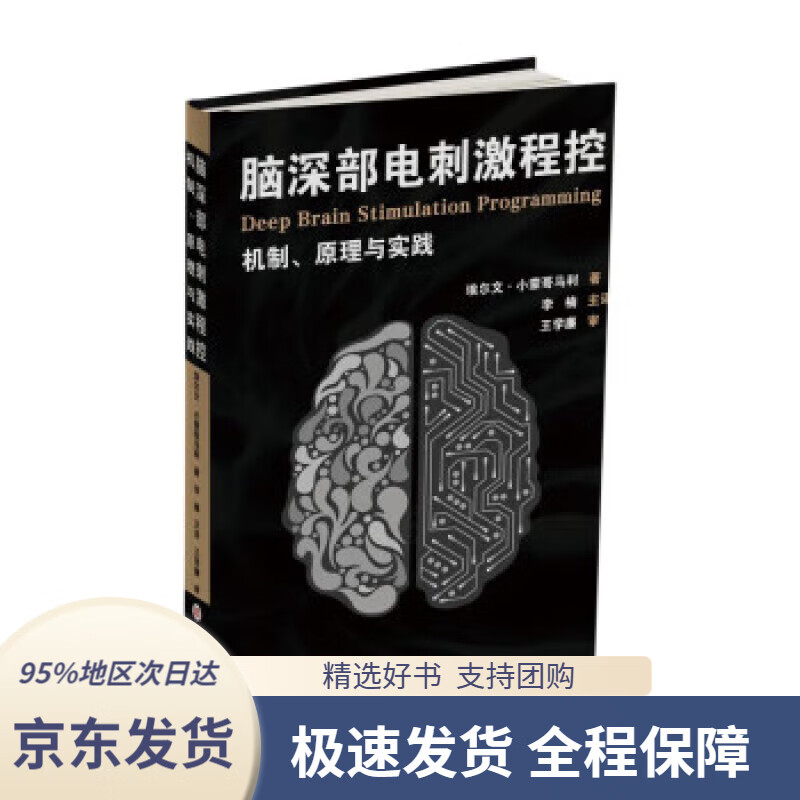 【 京东配送 支持团购】脑深部电刺激程控：机制、原理与实践