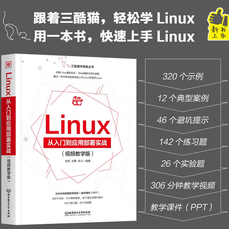 Linux从入门到应用部署实战：视频教学版