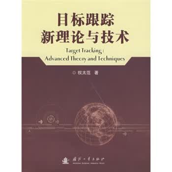 目标跟踪新理论与技术【好书，下单速发】