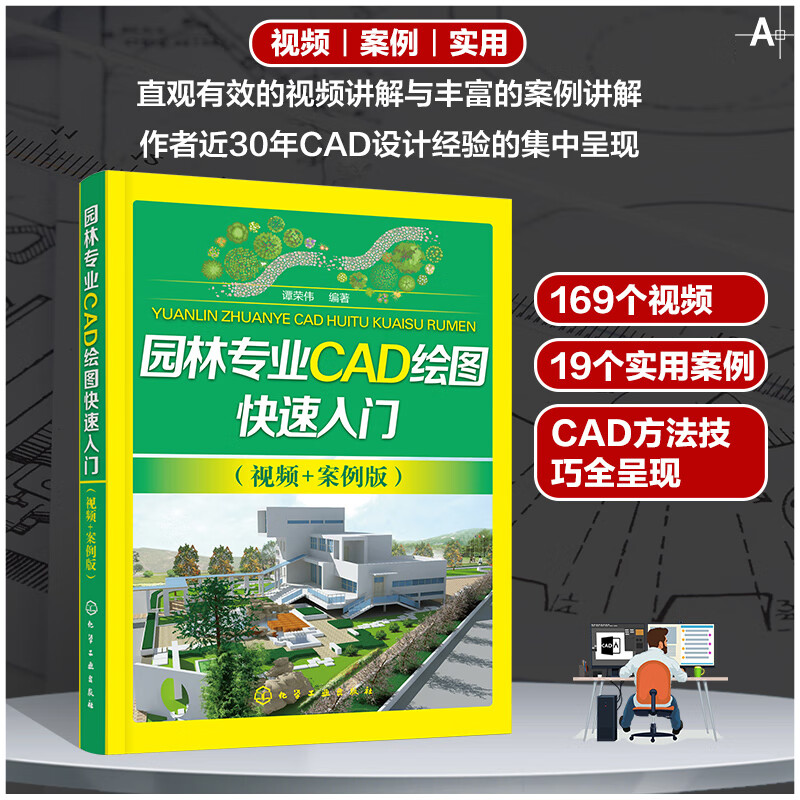 园林专业CAD绘图快速入门（视频+案例版）