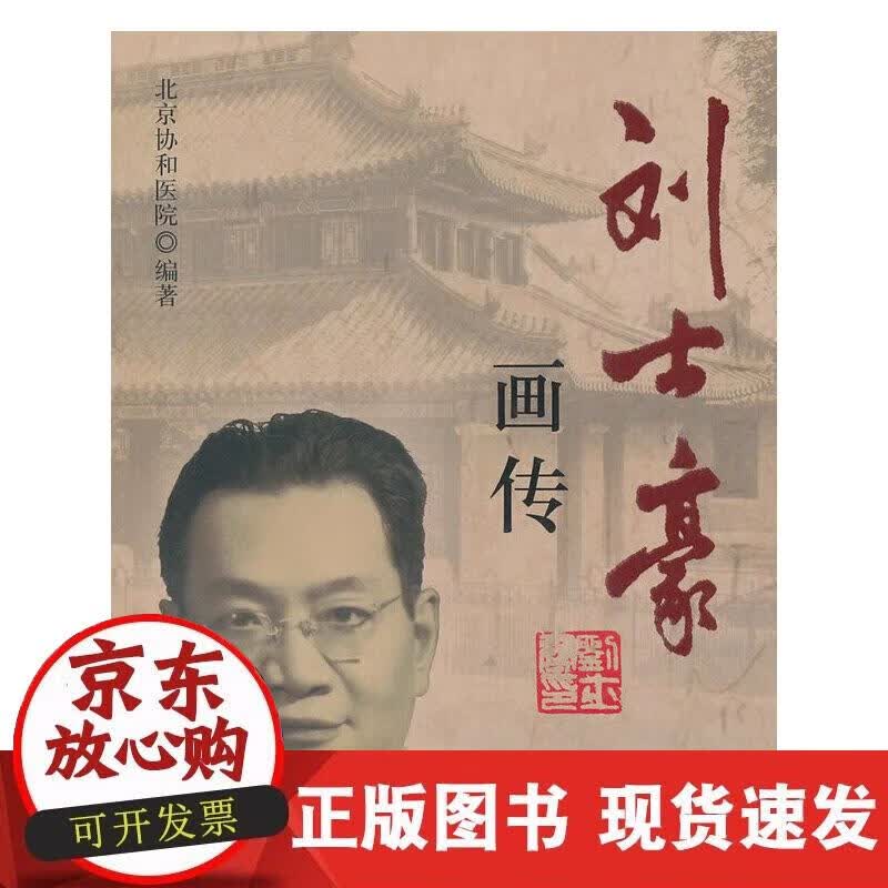 【现货】刘士豪画传