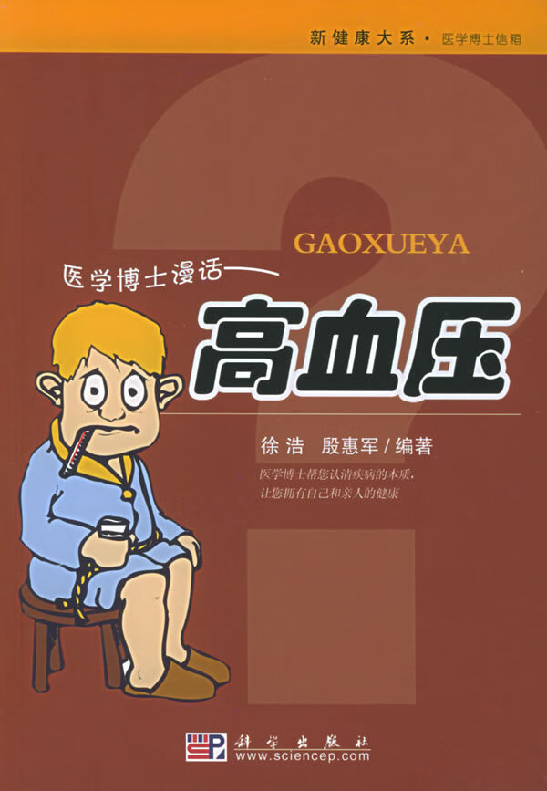 医学博士漫话高血压 徐浩,殷惠军 编著 科学出版社