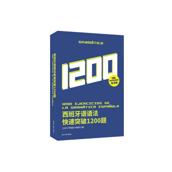 西班牙语语法快速突破1200题