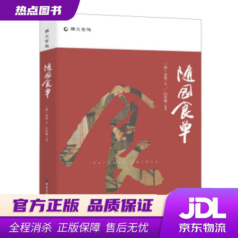 【 官方】随园食单雅文食趣 袁枚 中国纺织出版社
